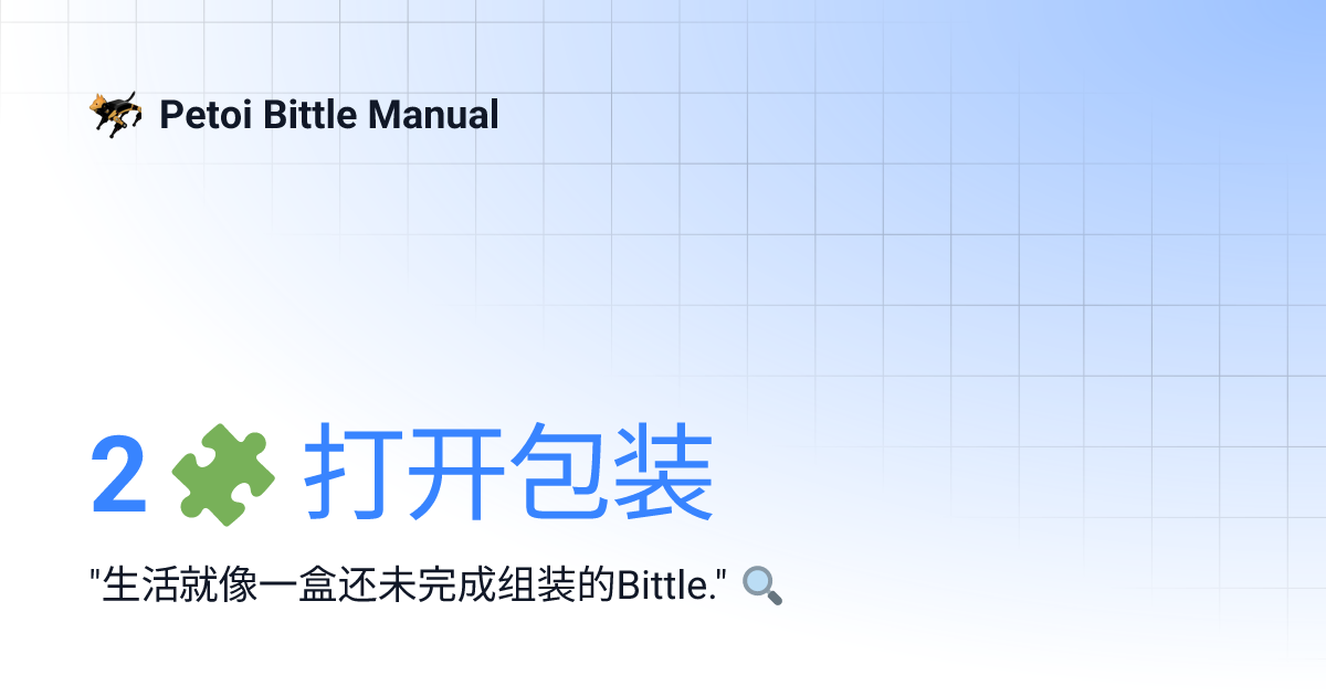 2 🧩 打开包装 | 🇨🇳中文 | Petoi Bittle Manual